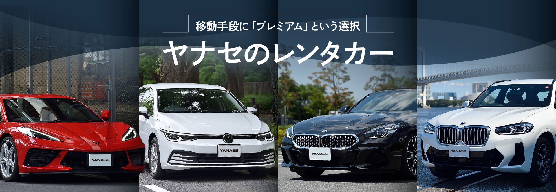 ヤナセのレンタカー | 株式会社ヤナセ